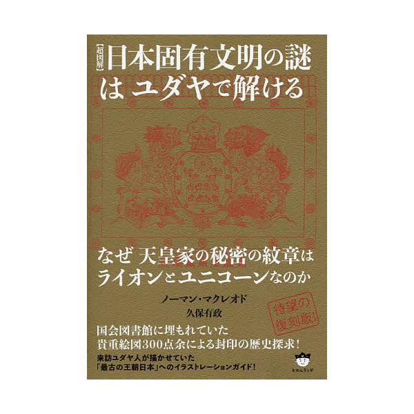 ※商品画像はイメージや仮デザインが含まれている場合があります。帯の有無など実際と異なる場合があります。著:ノーマン・マクレオド　著:久保有政出版社:ヒカルランド発売日:2018年06月キーワード:〈超図解〉日本固有文明の謎はユダヤで解けるな...