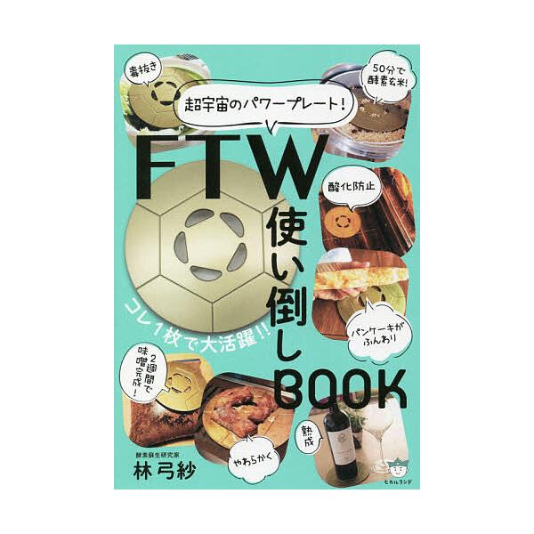 ※商品画像はイメージや仮デザインが含まれている場合があります。帯の有無など実際と異なる場合があります。著:林弓紗出版社:ヒカルランド発売日:2021年06月巻数:1巻キーワード:FTW使い倒しBOOK超宇宙のパワープレート！林弓紗 えふてい...