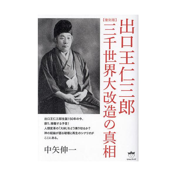 著:中矢伸一出版社:ヒカルランド発売日:2021年10月キーワード:出口王仁三郎三千世界大改造の真相中矢伸一 でぐちおにさぶろうさんぜんせかいだいかいぞうのしん デグチオニサブロウサンゼンセカイダイカイゾウノシン なかや しんいち ナカヤ ...