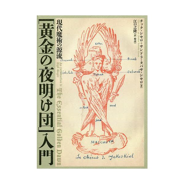 ※商品画像はイメージや仮デザインが含まれている場合があります。帯の有無など実際と異なる場合があります。著:チック・シセロ　著:サンドラ・タバサ・シセロ　訳:江口之隆出版社:ヒカルランド発売日:2017年12月キーワード:〈黄金の夜明け団〉入...
