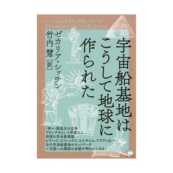 ※商品画像はイメージや仮デザインが含まれている場合があります。帯の有無など実際と異なる場合があります。著:ゼカリア・シッチン　訳:竹内慧出版社:ヒカルランド発売日:2018年04月シリーズ名等:シュメールの宇宙から飛来した神々 ２キーワード...