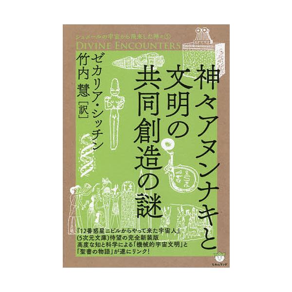 著:ゼカリア・シッチン　訳:竹内慧出版社:ヒカルランド発売日:2018年09月シリーズ名等:シュメールの宇宙から飛来した神々 ５キーワード:神々アヌンナキと文明の共同創造の謎ゼカリア・シッチン竹内慧 かみがみあぬんなきとぶんめいのきようどう...