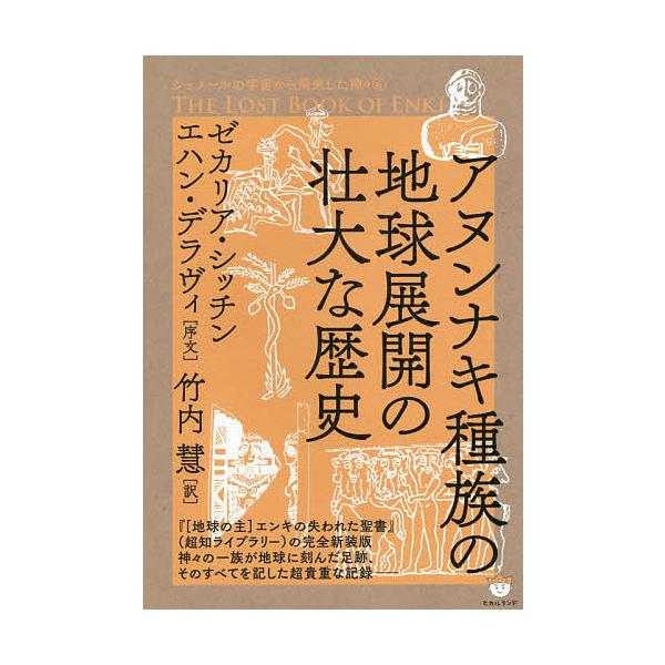 ※商品画像はイメージや仮デザインが含まれている場合があります。帯の有無など実際と異なる場合があります。著:ゼカリア・シッチン　訳:竹内慧出版社:ヒカルランド発売日:2018年10月シリーズ名等:シュメールの宇宙から飛来した神々 ６キーワード...