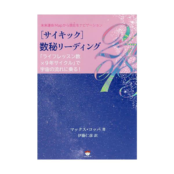 著:マックス・コッパ　訳:伊藤仁彦出版社:ヒカルランド発売日:2017年12月キーワード:〈サイキック〉数秘リーディング「ライフレッスン数×９年サイクル」で宇宙の流れに乗る！未来運命Mapから現在をナビゲーションマックス・コッパ伊藤仁彦 さ...