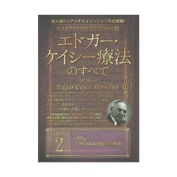 ※商品画像はイメージや仮デザインが含まれている場合があります。帯の有無など実際と異なる場合があります。著:光田秀出版社:ヒカルランド発売日:2018年06月キーワード:ホリスティック医学の生みの親エドガー・ケイシー療法のすべて成人病からアン...