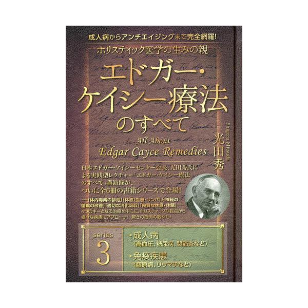 ※商品画像はイメージや仮デザインが含まれている場合があります。帯の有無など実際と異なる場合があります。著:光田秀出版社:ヒカルランド発売日:2019年07月キーワード:ホリスティック医学の生みの親エドガー・ケイシー療法のすべて成人病からアン...
