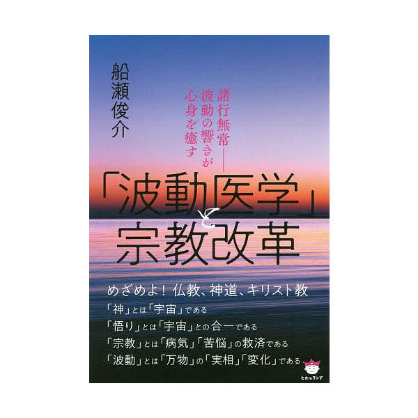 ※商品画像はイメージや仮デザインが含まれている場合があります。帯の有無など実際と異なる場合があります。著:船瀬俊介出版社:ヒカルランド発売日:2021年05月キーワード:「波動医学」と宗教改革諸行無常−波動の響きが心身を癒す船瀬俊介 はどう...