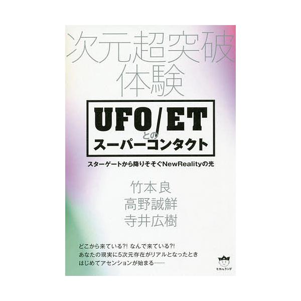 著:竹本良　著:高野誠鮮　著:寺井広樹出版社:ヒカルランド発売日:2018年08月キーワード:UFO／ETとのスーパーコンタクト次元超突破体験スターゲートから降りそそぐNewRealityの光竹本良高野誠鮮寺井広樹 ゆーふおーいーていーとの...
