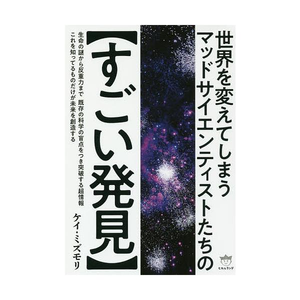 著:ケイ・ミズモリ出版社:ヒカルランド発売日:2018年06月キーワード:世界を変えてしまうマッドサイエンティストたちの〈すごい発見〉ケイ・ミズモリ せかいおかえてしまうまつどさいえんていすとたちの セカイオカエテシマウマツドサイエンテイス...