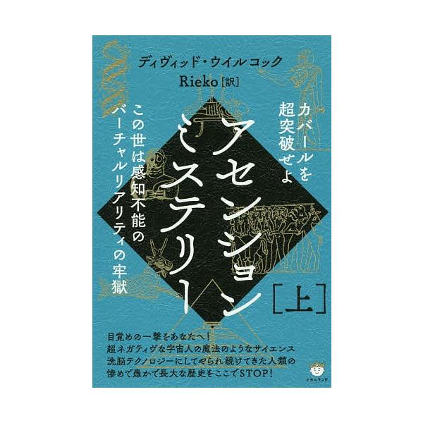 著:ディヴィッド・ウイルコック　訳:Rieko出版社:ヒカルランド発売日:2019年01月キーワード:アセンションミステリー上ディヴィッド・ウイルコックRieko あせんしよんみすてりー１ アセンシヨンミステリー１ ういるこつく でいヴいど...
