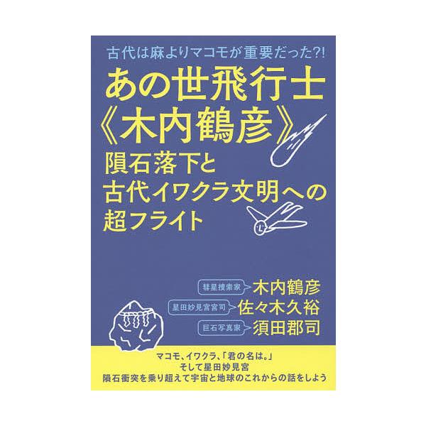 ※商品画像はイメージや仮デザインが含まれている場合があります。帯の有無など実際と異なる場合があります。著:木内鶴彦　著:佐々木久裕　著:須田郡司出版社:ヒカルランド発売日:2018年09月キーワード:あの世飛行士《木内鶴彦》隕石落下と古代イ...