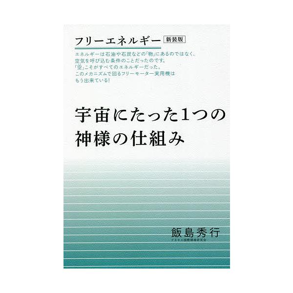 ※商品画像はイメージや仮デザインが含まれている場合があります。帯の有無など実際と異なる場合があります。著:飯島秀行出版社:ヒカルランド発売日:2021年08月キーワード:宇宙にたった１つの神様の仕組みフリーエネルギー新装版飯島秀行 うちゆう...