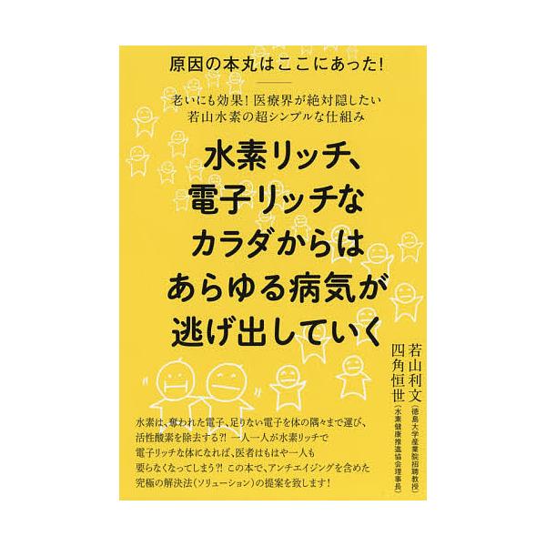 著:若山利文　著:四角恒世出版社:ヒカルランド発売日:2019年01月キーワード:水素リッチ、電子リッチなカラダからはあらゆる病気が逃げ出していく原因の本丸はここにあった！老いにも効果！医療界が絶対隠したい若山水素の超シンプルな仕組み若山利...