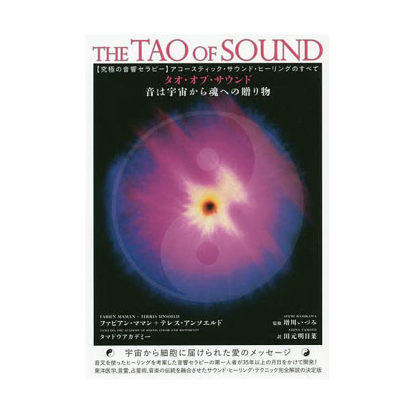 ※商品画像はイメージや仮デザインが含まれている場合があります。帯の有無など実際と異なる場合があります。著:ファビアン・ママン　著:テレス・アンソエルド　著:タマドウアカデミー出版社:ヒカルランド発売日:2018年10月キーワード:タオ・オブ...