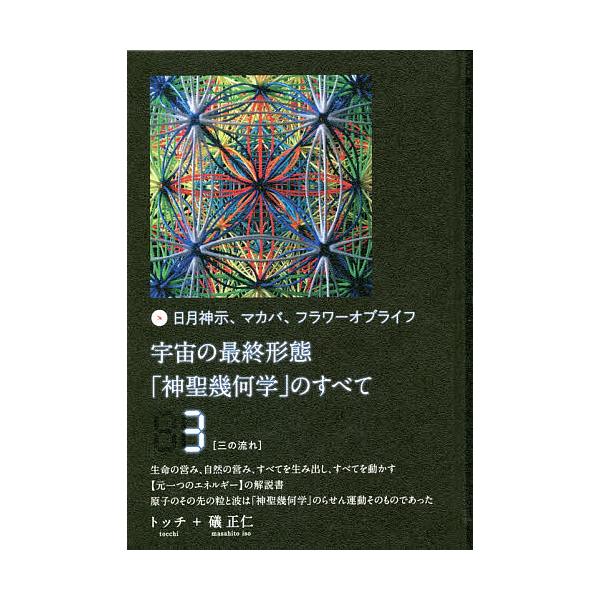 ※商品画像はイメージや仮デザインが含まれている場合があります。帯の有無など実際と異なる場合があります。著:トッチ　著:礒正仁出版社:ヒカルランド発売日:2018年09月巻数:3巻キーワード:宇宙の最終形態「神聖幾何学」のすべて日月神示、マカ...