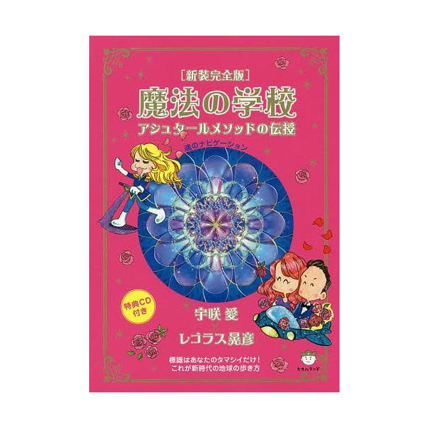 著:宇咲愛　著:レゴラス晃彦出版社:ヒカルランド発売日:2018年12月キーワード:魔法の学校アシュタールメソッドの伝授新装完全版宇咲愛レゴラス晃彦 まほうのがつこうまほうのがつこうかんぜんばん マホウノガツコウマホウノガツコウカンゼンバン...