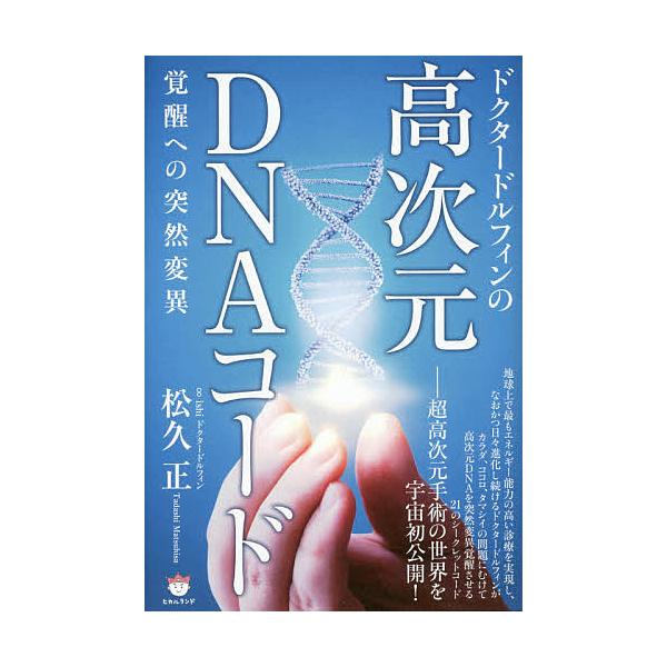 著:松久正出版社:ヒカルランド発売日:2018年12月キーワード:ドクタードルフィンの高次元DNAコード覚醒への突然変異松久正 どくたーどるふいんのこうじげんでいーえぬえーこーど ドクタードルフインノコウジゲンデイーエヌエーコード まつひさ...