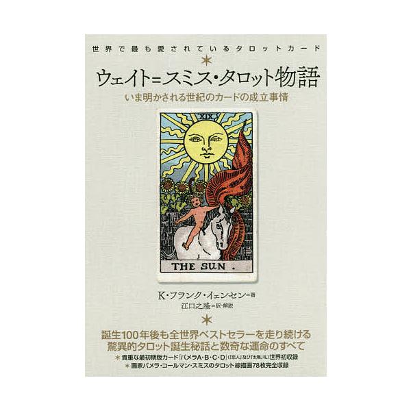 ※商品画像はイメージや仮デザインが含まれている場合があります。帯の有無など実際と異なる場合があります。著:K・フランク・イェンセン　訳:江口之隆出版社:ヒカルランド発売日:2019年02月キーワード:ウェイト＝スミス・タロット物語いま明かさ...