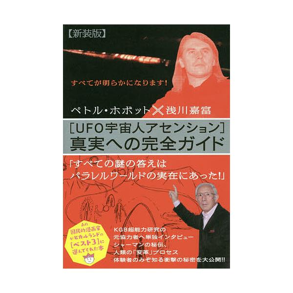 ※商品画像はイメージや仮デザインが含まれている場合があります。帯の有無など実際と異なる場合があります。著:ペトル・ホボット　著:浅川嘉富出版社:ヒカルランド発売日:2018年11月キーワード:〈UFO宇宙人アセンション〉真実への完全ガイドす...