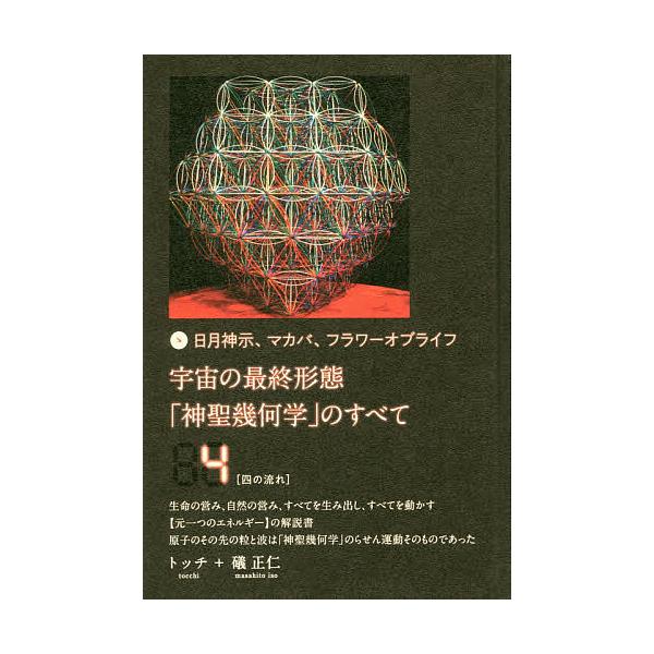 ※商品画像はイメージや仮デザインが含まれている場合があります。帯の有無など実際と異なる場合があります。著:トッチ　著:礒正仁出版社:ヒカルランド発売日:2019年01月巻数:4巻キーワード:宇宙の最終形態「神聖幾何学」のすべて日月神示、マカ...