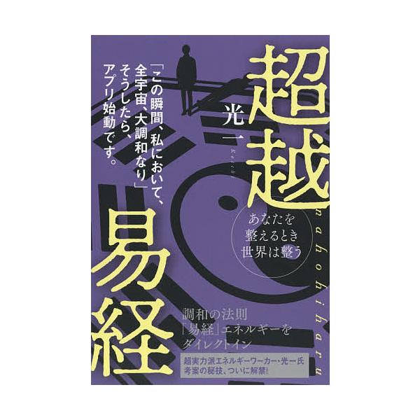 著:光一出版社:ヒカルランド発売日:2019年02月キーワード:超越易経あなたを整えるとき世界は整うnahohiharu「この瞬間、私において、全宇宙、大調和なり」そうしたら、アプリ始動です。光一 ちようえつえききようあなたおととのえるとき...