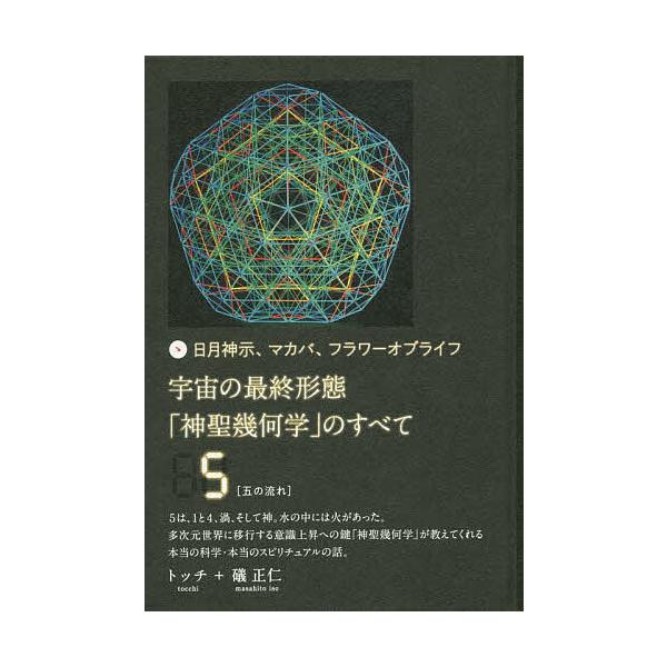 ※商品画像はイメージや仮デザインが含まれている場合があります。帯の有無など実際と異なる場合があります。著:トッチ　著:礒正仁出版社:ヒカルランド発売日:2019年06月キーワード:宇宙の最終形態「神聖幾何学」のすべて日月神示、マカバ、フラワ...
