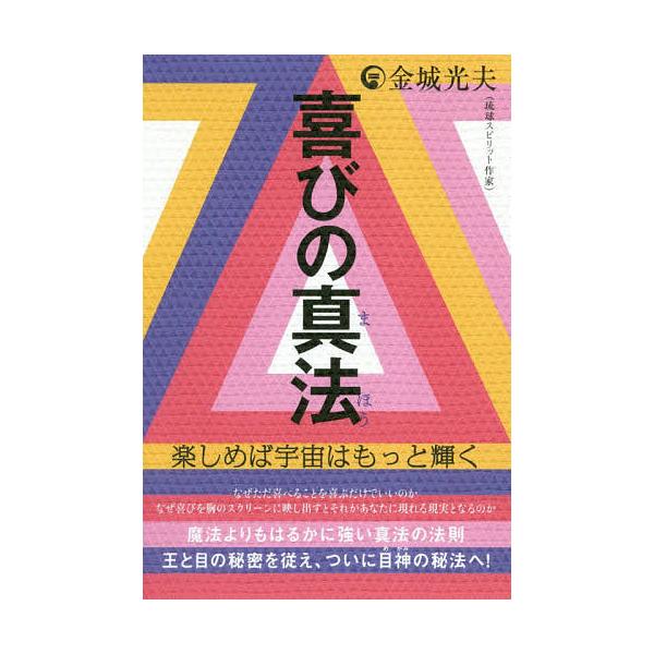 ※商品画像はイメージや仮デザインが含まれている場合があります。帯の有無など実際と異なる場合があります。著:金城光夫出版社:ヒカルランド発売日:2019年04月キーワード:喜びの真法楽しめば宇宙はもっと輝く金城光夫 よろこびのまほうたのしめば...