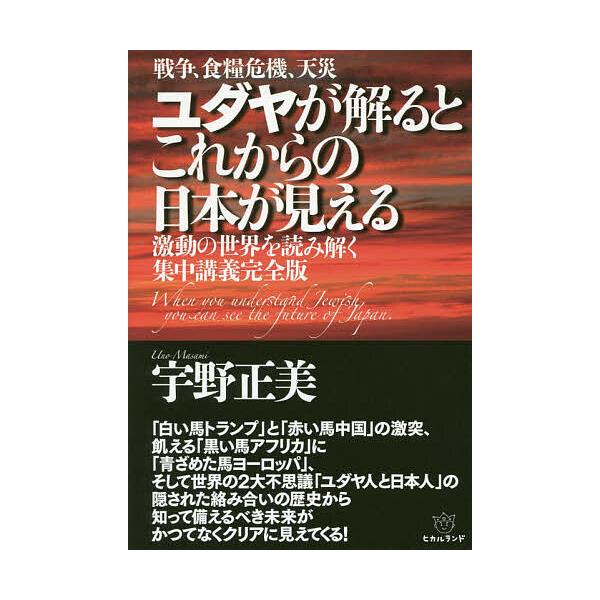 ※商品画像はイメージや仮デザインが含まれている場合があります。帯の有無など実際と異なる場合があります。著:宇野正美出版社:ヒカルランド発売日:2019年04月キーワード:ユダヤが解るとこれからの日本が見える戦争、食糧危機、天災激動の世界を読...