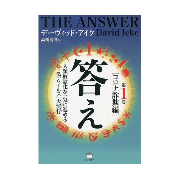 著:デーヴィッド・アイク　訳:高橋清隆出版社:ヒカルランド発売日:2021年07月キーワード:答え第１巻デーヴィッド・アイク高橋清隆 こたえ１ コタエ１ あいく で−ヴいつど ＩＣＫＥ アイク デ−ヴイツド ＩＣＫＥ
