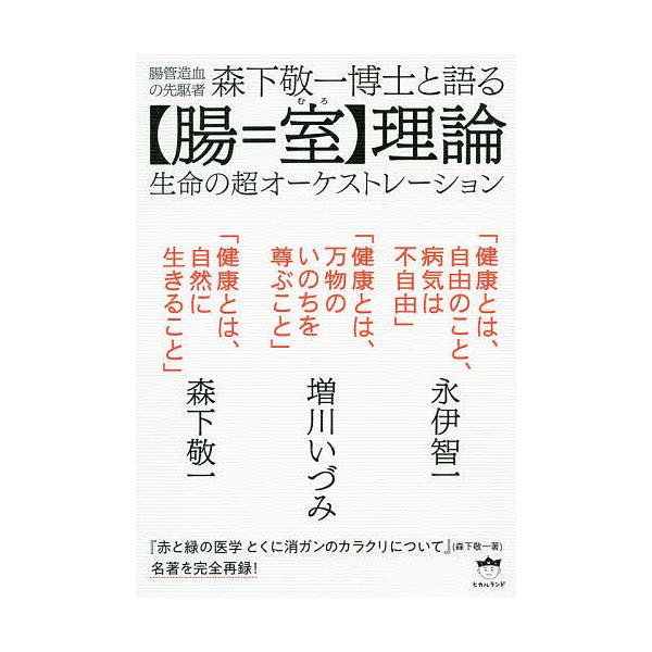 ※商品画像はイメージや仮デザインが含まれている場合があります。帯の有無など実際と異なる場合があります。著:永伊智一　著:増川いづみ　著:森下敬一出版社:ヒカルランド発売日:2019年10月キーワード:腸管造血の先駆者森下敬一博士と語る〈腸＝...