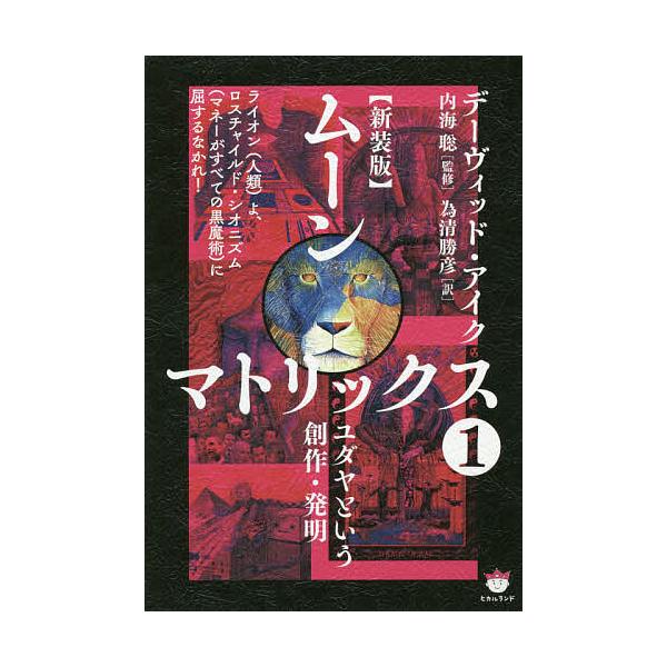 ※商品画像はイメージや仮デザインが含まれている場合があります。帯の有無など実際と異なる場合があります。著:デーヴィッド・アイク　監修:内海聡　訳:為清勝彦出版社:ヒカルランド発売日:2019年08月巻数:1巻キーワード:ムーンマトリックス１...