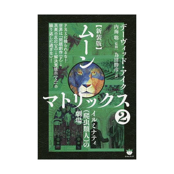 ※商品画像はイメージや仮デザインが含まれている場合があります。帯の有無など実際と異なる場合があります。著:デーヴィッド・アイク　監修:内海聡　訳:為清勝彦出版社:ヒカルランド発売日:2019年08月巻数:2巻キーワード:ムーンマトリックス２...