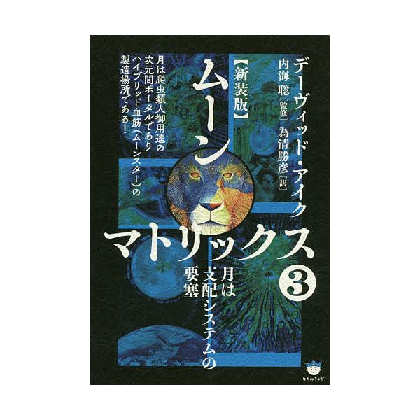 ※商品画像はイメージや仮デザインが含まれている場合があります。帯の有無など実際と異なる場合があります。著:デーヴィッド・アイク　監修:内海聡　訳:為清勝彦出版社:ヒカルランド発売日:2019年08月巻数:3巻キーワード:ムーンマトリックス３...