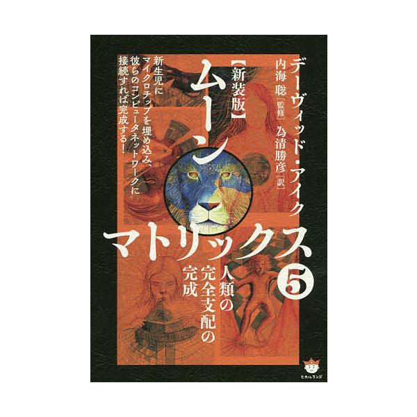 ※商品画像はイメージや仮デザインが含まれている場合があります。帯の有無など実際と異なる場合があります。著:デーヴィッド・アイク　監修:内海聡　訳:為清勝彦出版社:ヒカルランド発売日:2019年09月巻数:5巻キーワード:ムーンマトリックス５...