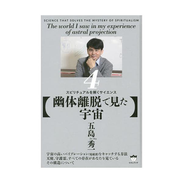 ※商品画像はイメージや仮デザインが含まれている場合があります。帯の有無など実際と異なる場合があります。著:五島秀一出版社:ヒカルランド発売日:2020年03月巻数:4巻キーワード:スピリチュアルを解くサイエンス４五島秀一 すぴりちゆあるおと...