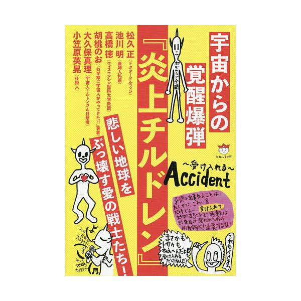 ※商品画像はイメージや仮デザインが含まれている場合があります。帯の有無など実際と異なる場合があります。著:松久正　著:池川明　著:高橋徳出版社:ヒカルランド発売日:2020年01月キーワード:宇宙からの覚醒爆弾『炎上チルドレン』悲しい地球を...