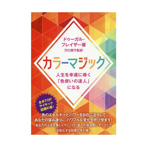 著:ドゥーガル・フレイザー　監訳:穴口恵子出版社:ヒカルランド発売日:2019年10月キーワード:カラーマジック人生を幸運に導く「色使いの達人」になるドゥーガル・フレイザー穴口恵子 からーまじつくじんせいおこううんにみちびく カラーマジツク...