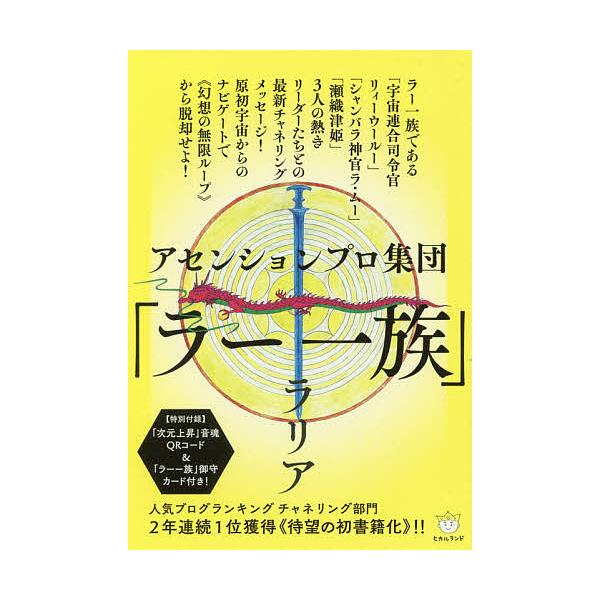 ※商品画像はイメージや仮デザインが含まれている場合があります。帯の有無など実際と異なる場合があります。著:ラリア出版社:ヒカルランド発売日:2019年11月キーワード:アセンションプロ集団「ラー一族」ラリア あせんしよんぷろしゆうだんらーい...
