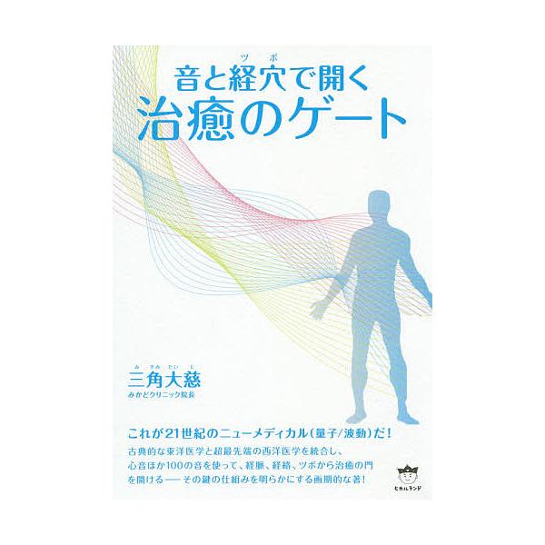 著:三角大慈出版社:ヒカルランド発売日:2019年12月キーワード:音と経穴（ツボ）で開く治癒のゲート三角大慈 おととつぼでひらくちゆの オトトツボデヒラクチユノ みすみ たいじ ミスミ タイジ
