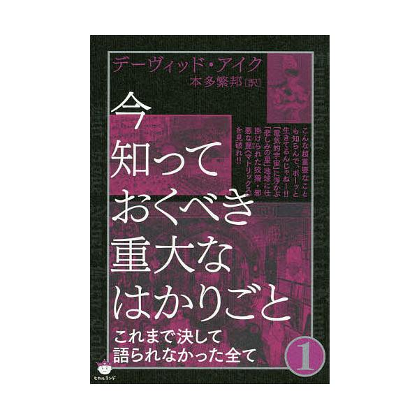 ※商品画像はイメージや仮デザインが含まれている場合があります。帯の有無など実際と異なる場合があります。著:デーヴィッド・アイク　訳:本多繁邦出版社:ヒカルランド発売日:2019年11月巻数:1巻キーワード:今知っておくべき重大なはかりごと１...