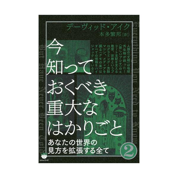 ※商品画像はイメージや仮デザインが含まれている場合があります。帯の有無など実際と異なる場合があります。著:デーヴィッド・アイク　訳:本多繁邦出版社:ヒカルランド発売日:2019年12月巻数:2巻キーワード:今知っておくべき重大なはかりごと２...