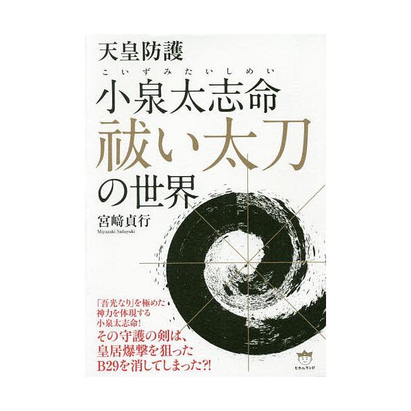 ※商品画像はイメージや仮デザインが含まれている場合があります。帯の有無など実際と異なる場合があります。著:宮崎貞行出版社:ヒカルランド発売日:2020年01月キーワード:天皇防護小泉太志命祓い太刀の世界宮崎貞行 てんのうぼうごこいずみたいし...