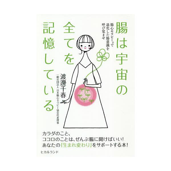 ※商品画像はイメージや仮デザインが含まれている場合があります。帯の有無など実際と異なる場合があります。著:渡邊千春　監修:松田史彦出版社:ヒカルランド発売日:2020年05月キーワード:腸は宇宙の全てを記憶している腸心セラピーで退化した腸意...