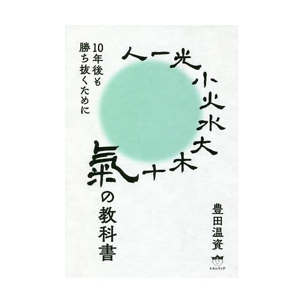 ※商品画像はイメージや仮デザインが含まれている場合があります。帯の有無など実際と異なる場合があります。著:豊田温資出版社:ヒカルランド発売日:2020年04月キーワード:氣の教科書１０年後も勝ち抜くために豊田温資 きのきようかしよじゆうねん...