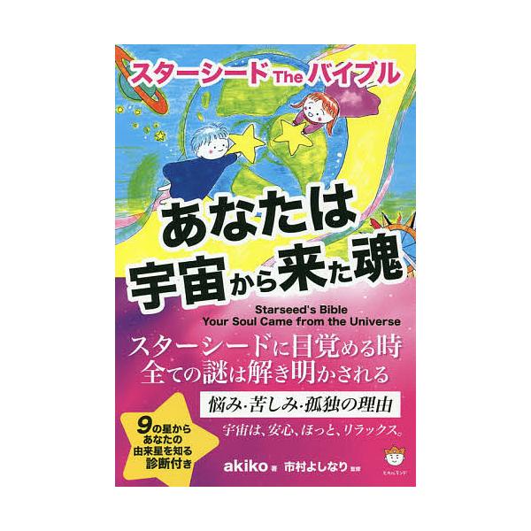 著:akiko　監修:市村よしなり出版社:ヒカルランド発売日:2020年06月キーワード:あなたは宇宙から来た魂スターシードTheバイブルakiko市村よしなり あなたわうちゆうからきたたましいすたーしーど アナタワウチユウカラキタタマシイ...