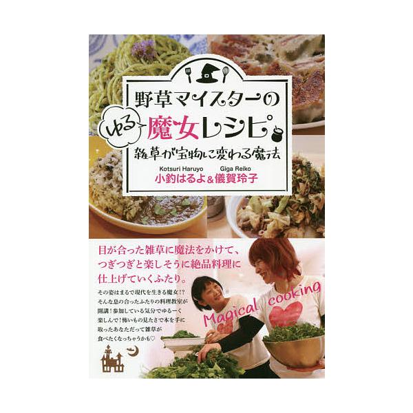 ※商品画像はイメージや仮デザインが含まれている場合があります。帯の有無など実際と異なる場合があります。著:小釣はるよ　著:儀賀玲子出版社:ヒカルランド発売日:2020年06月キーワード:野草マイスターのゆる魔女レシピ雑草が宝物に変わる魔法目...