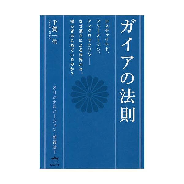 ※商品画像はイメージや仮デザインが含まれている場合があります。帯の有無など実際と異なる場合があります。著:千賀一生出版社:ヒカルランド発売日:2020年08月キーワード:ガイアの法則ロスチャイルド、フリーメーソン、アングロサクソン−なぜ彼ら...
