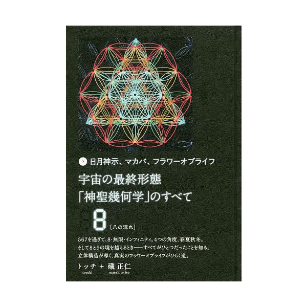 ※商品画像はイメージや仮デザインが含まれている場合があります。帯の有無など実際と異なる場合があります。著:トッチ　著:礒正仁出版社:ヒカルランド発売日:2020年09月キーワード:宇宙の最終形態「神聖幾何学」のすべて日月神示、マカバ、フラワ...