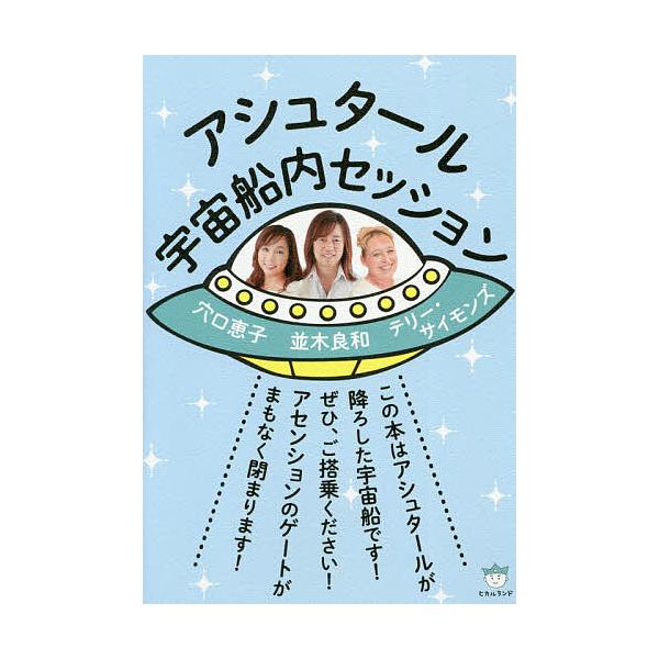 著:並木良和　著:テリー・サイモンズ　著:穴口恵子出版社:ヒカルランド発売日:2020年08月キーワード:アシュタール宇宙船内セッション並木良和テリー・サイモンズ穴口恵子 あしゆたーるうちゆうせんないせつしよん アシユタールウチユウセンナイ...