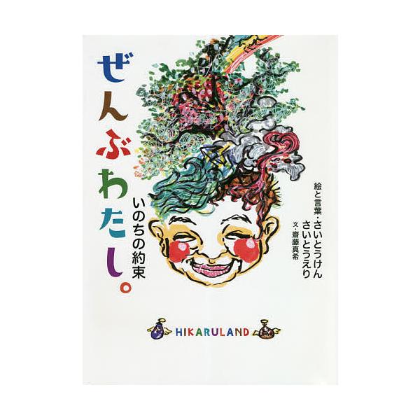 ※商品画像はイメージや仮デザインが含まれている場合があります。帯の有無など実際と異なる場合があります。絵:さいとうけん　絵:と言葉さいとうえり　文:と言葉齋藤真希出版社:ヒカルランド発売日:2020年09月キーワード:ぜんぶわたし。いのちの...